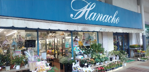 花長 HANACHO - 平塚市